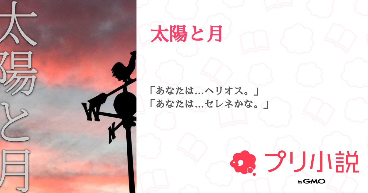 太陽と月 全18話 【連載中】（みうさんの夢小説） 無料スマホ夢小説ならプリ小説 Bygmo